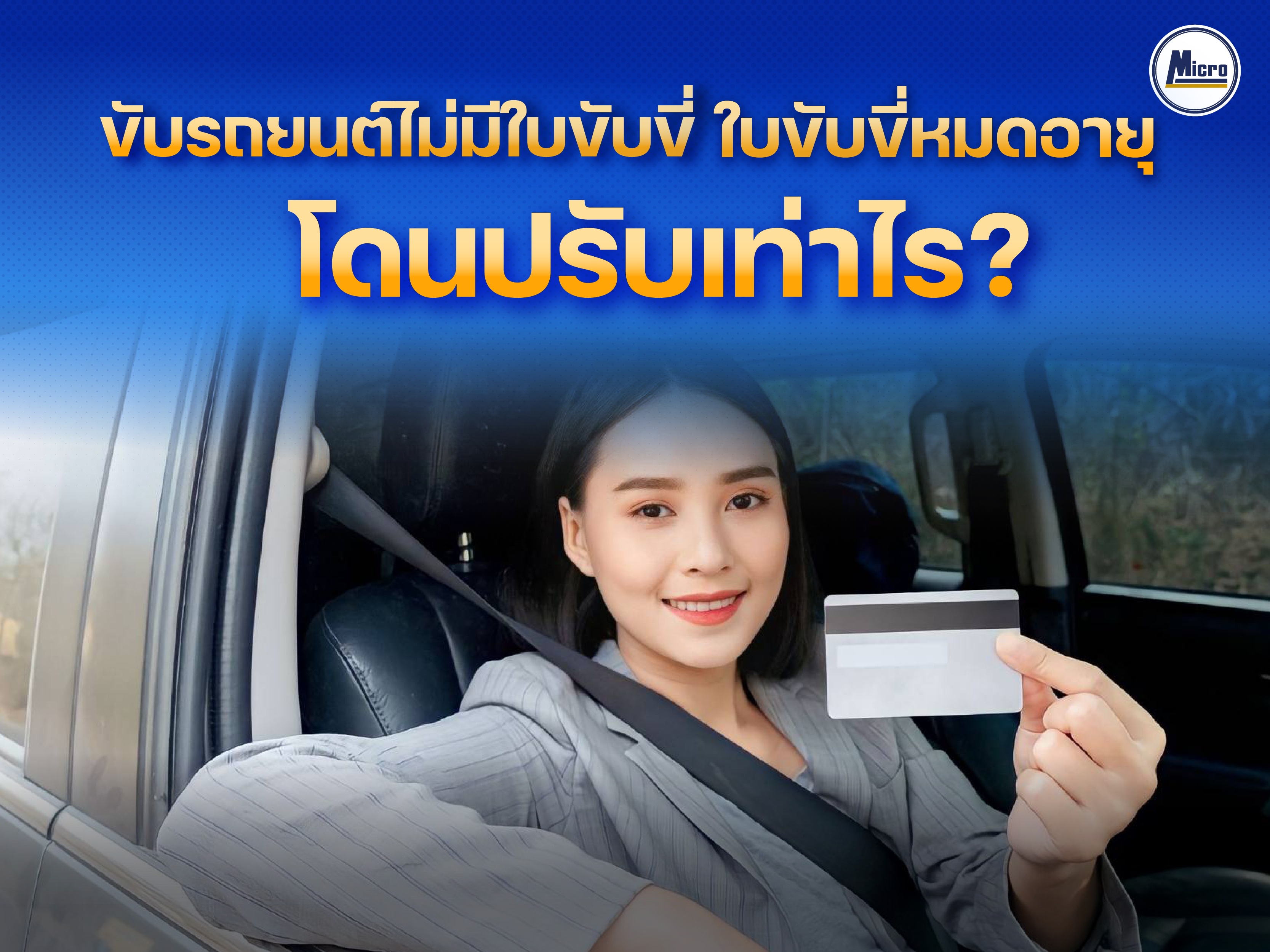 ขับรถยนต์ไม่มีใบขับขี่ ใบขับขี่หมดอายุ โดนปรับเท่าไหร่ | Micro Leasing